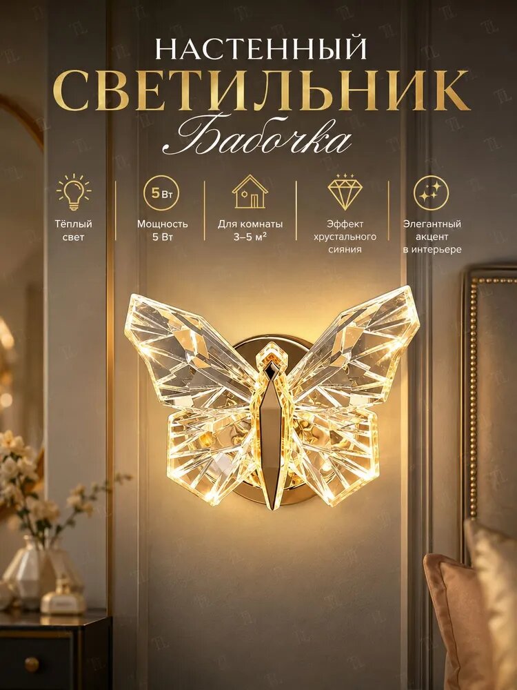 Хрустальное бра бабочка золотое, светодиодный настенный светильник 5 Вт до 3-5 м2, теплый свет в спальню и детскую комнату девочки.