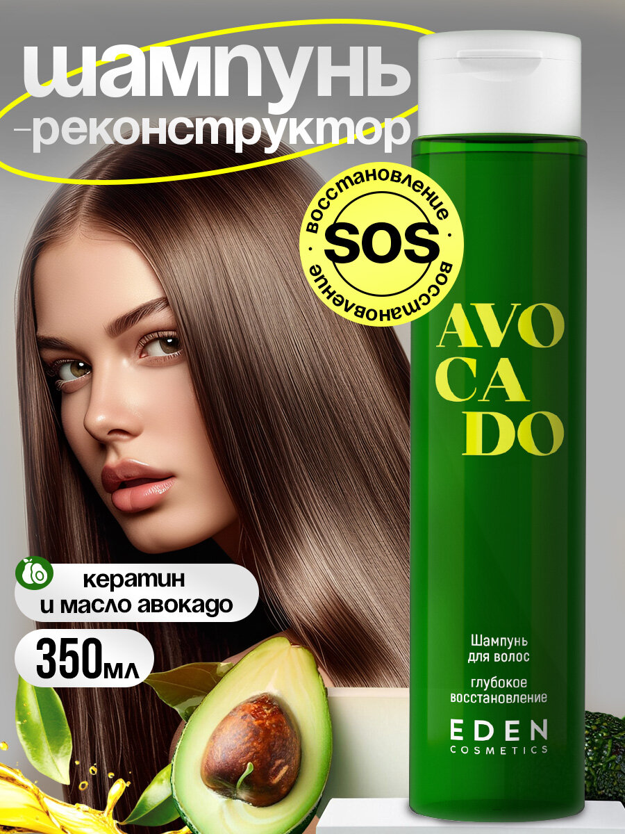 EDEN Avocado Шампунь Глубокое восстановление для сухих и поврежденных волос с кератином и маслом авокадо, 350 мл