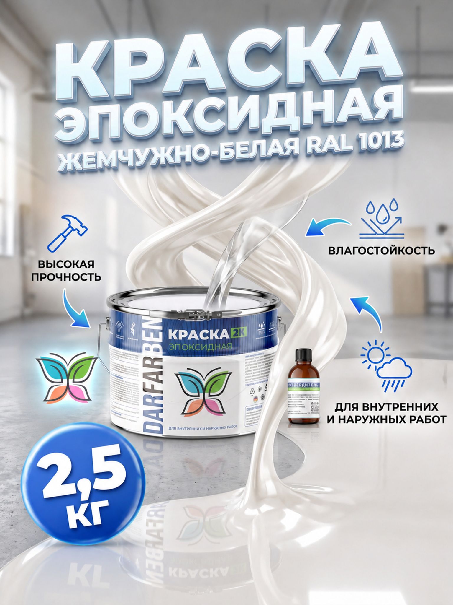 Эпоксидная краска по металлу, бетону, дереву двухкомпонентная DARFARBEN эмаль для плитки, стен и полов RAL 1013 жемчужно-белая 2,5 кг