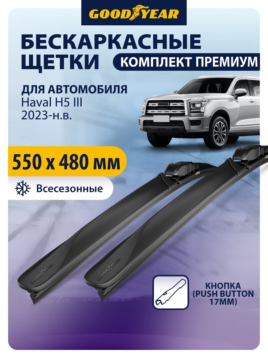 Дворники для Haval H5 3 (хавал н5 3) 2023, 2024, 2025, 2026. Щетки стеклоочистителя бескаркасные Goodyear 550 480