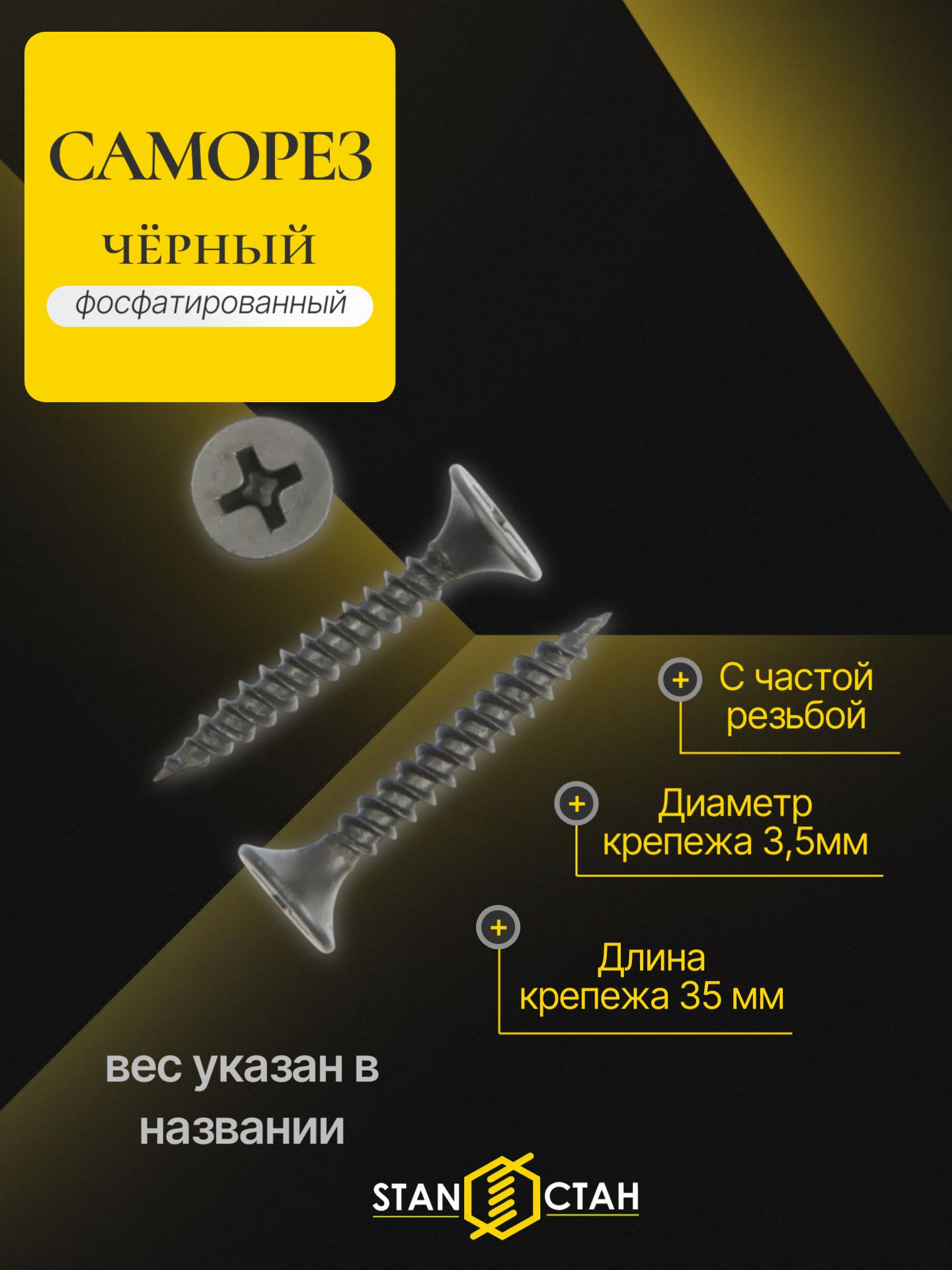 Саморез по металлу 3,5х35мм с частой резьбой, фосфатированные, 100г