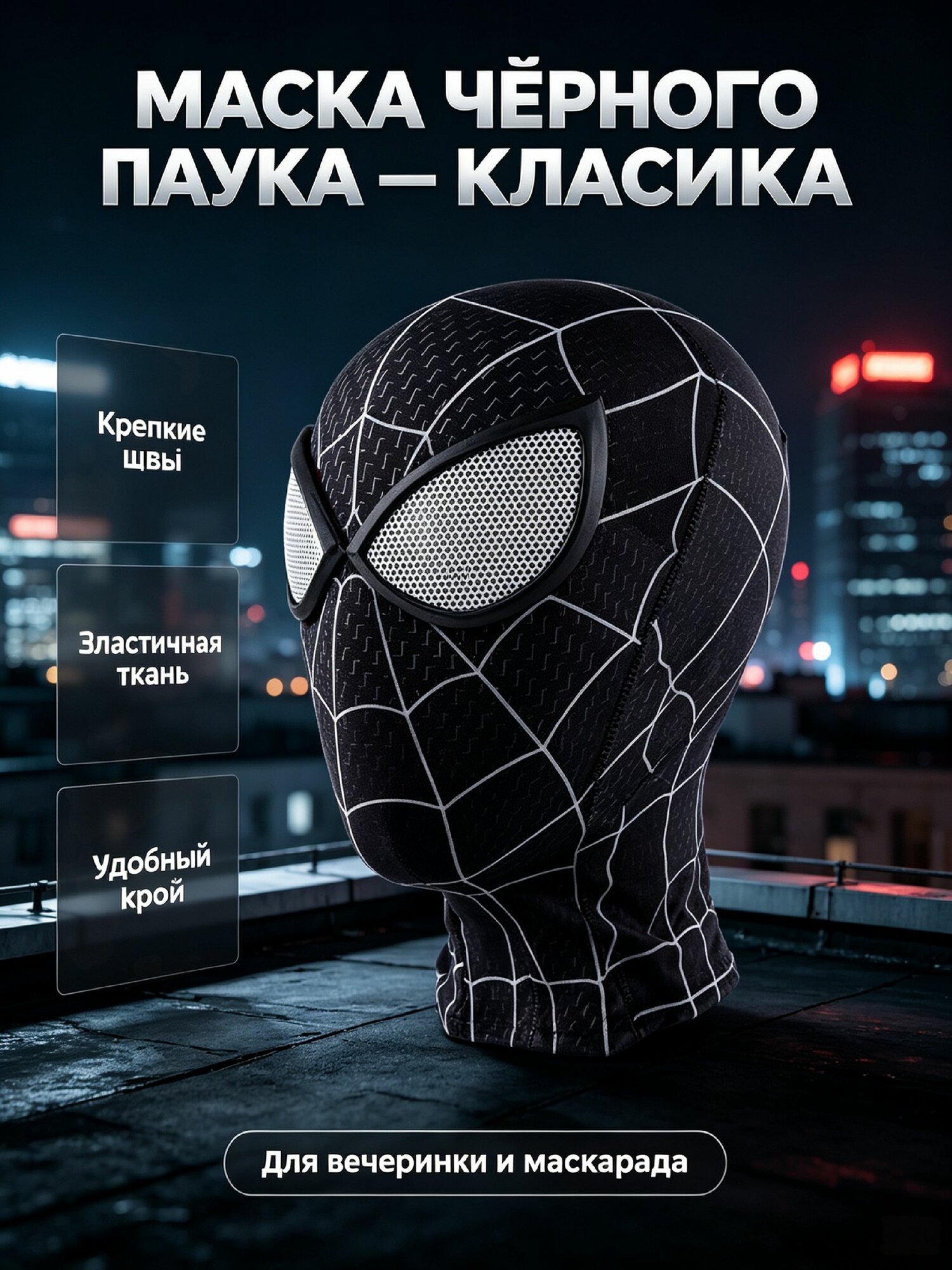 Маска человека паука для детей и взрослых тканевая