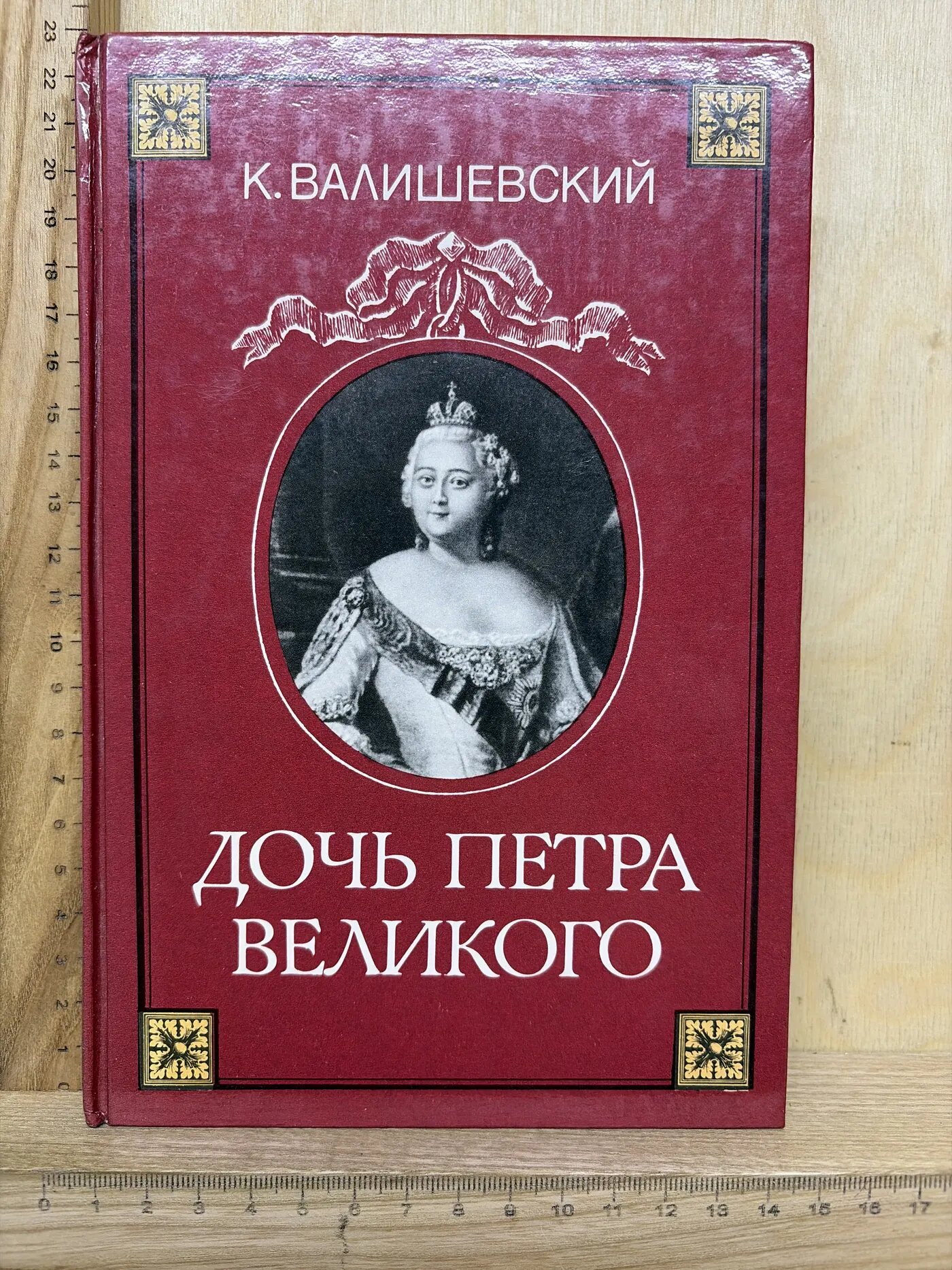 Дочь Петра Великого