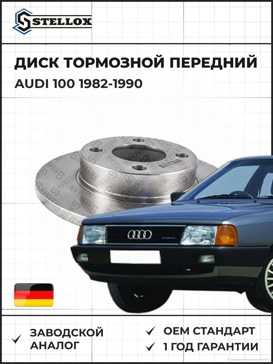Диск тормозной передний Stellox 60204718SX Ауди 100 Audi 100 1982-1990