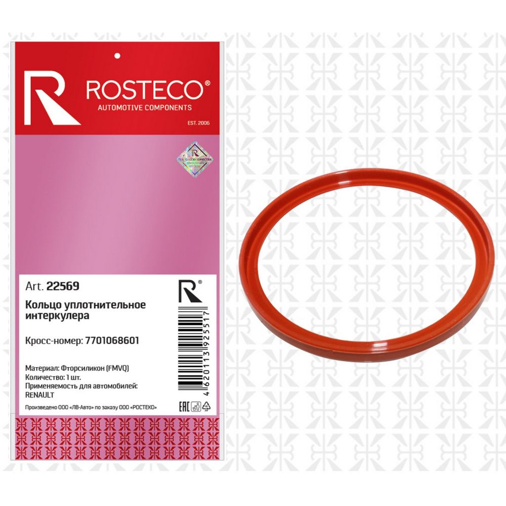 Кольцо уплотнительное интеркуллера FMVQ Rosteco 22569