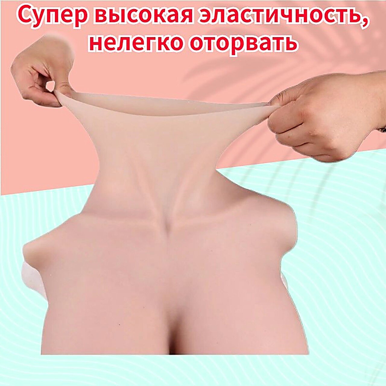 Накладная грудь , имитация женской груди из силикона, чашка B