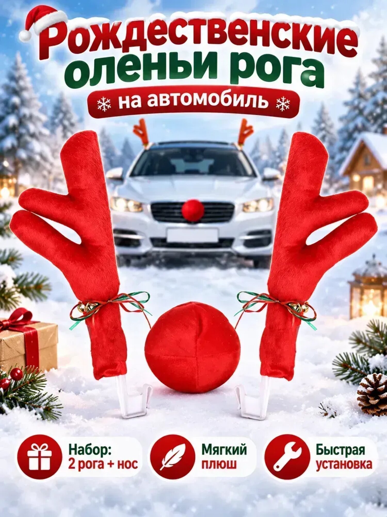 Рождественское украшение на авто: оленьи рога 2 шт и красный нос на решётку, Комплектующие