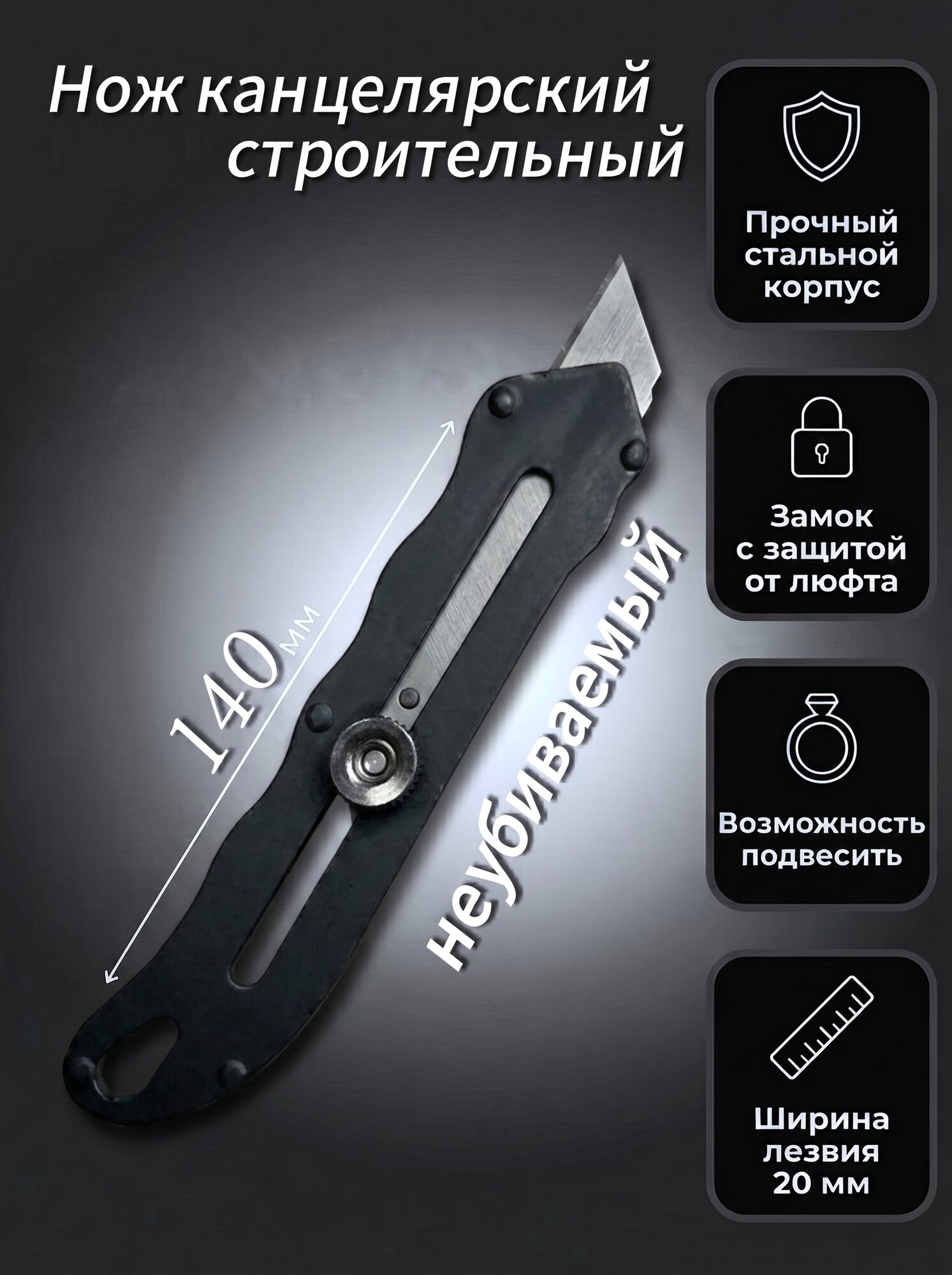 Канцелярский нож, строительный 20 мм , вращающийся прижим лезвия, Черный, 1 шт.