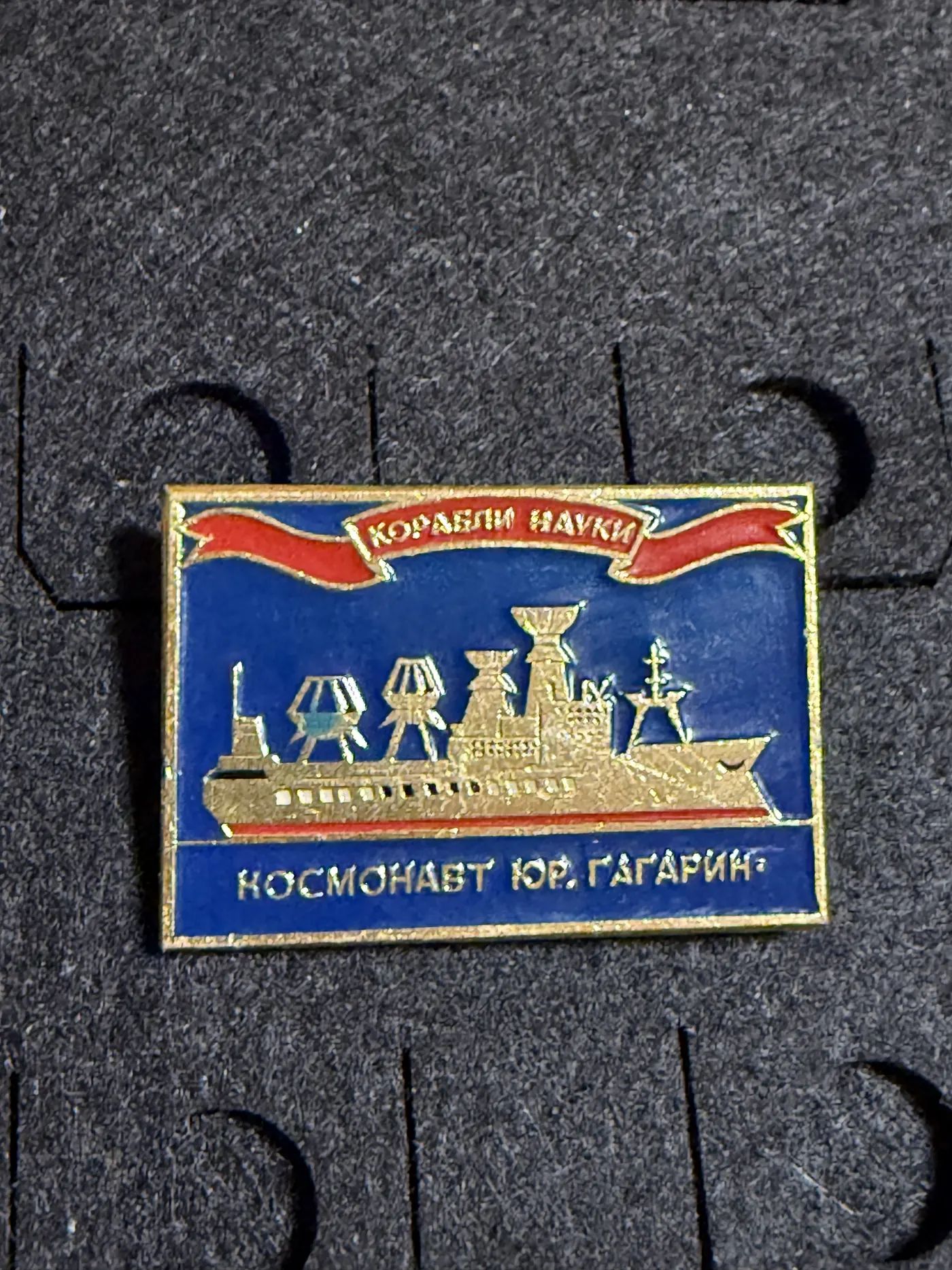 Значок космонавт юр. гагарин корабль науки