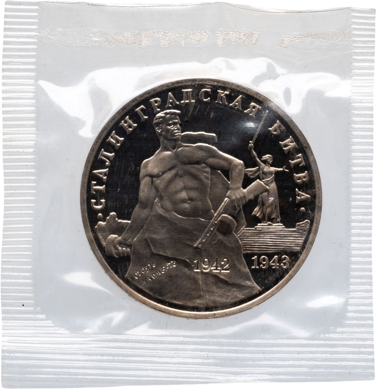 3 рубля 1993 ММД Proof 50-летие Победы на Волге - Сталинградская битва, в запайке, Мельхиор медь-никель