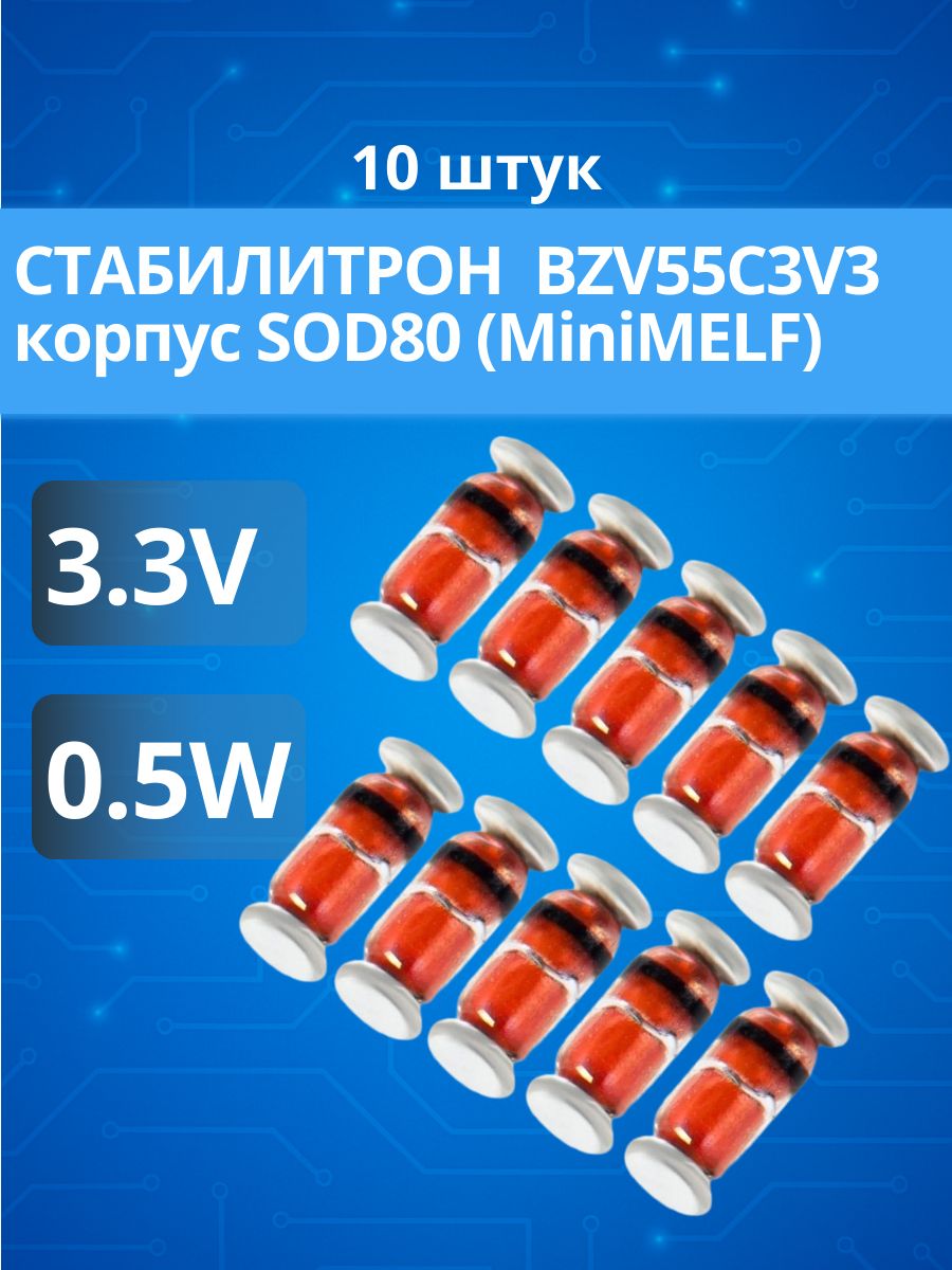 (10 шт.) Стабилитрон BZV55C3V3 корпус SOD80 (MiniMELF) (3.3 В, 0,5 Вт)