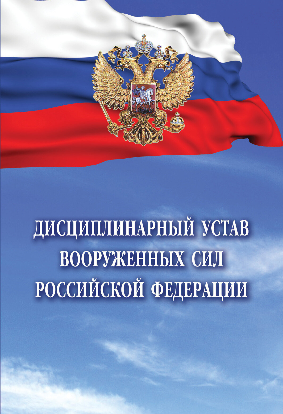 Дисциплинарный устав Вооруженных Сил Российской Федерации. Без а, - 3-е изд, доп. и перераб. 2027г, 67с.
