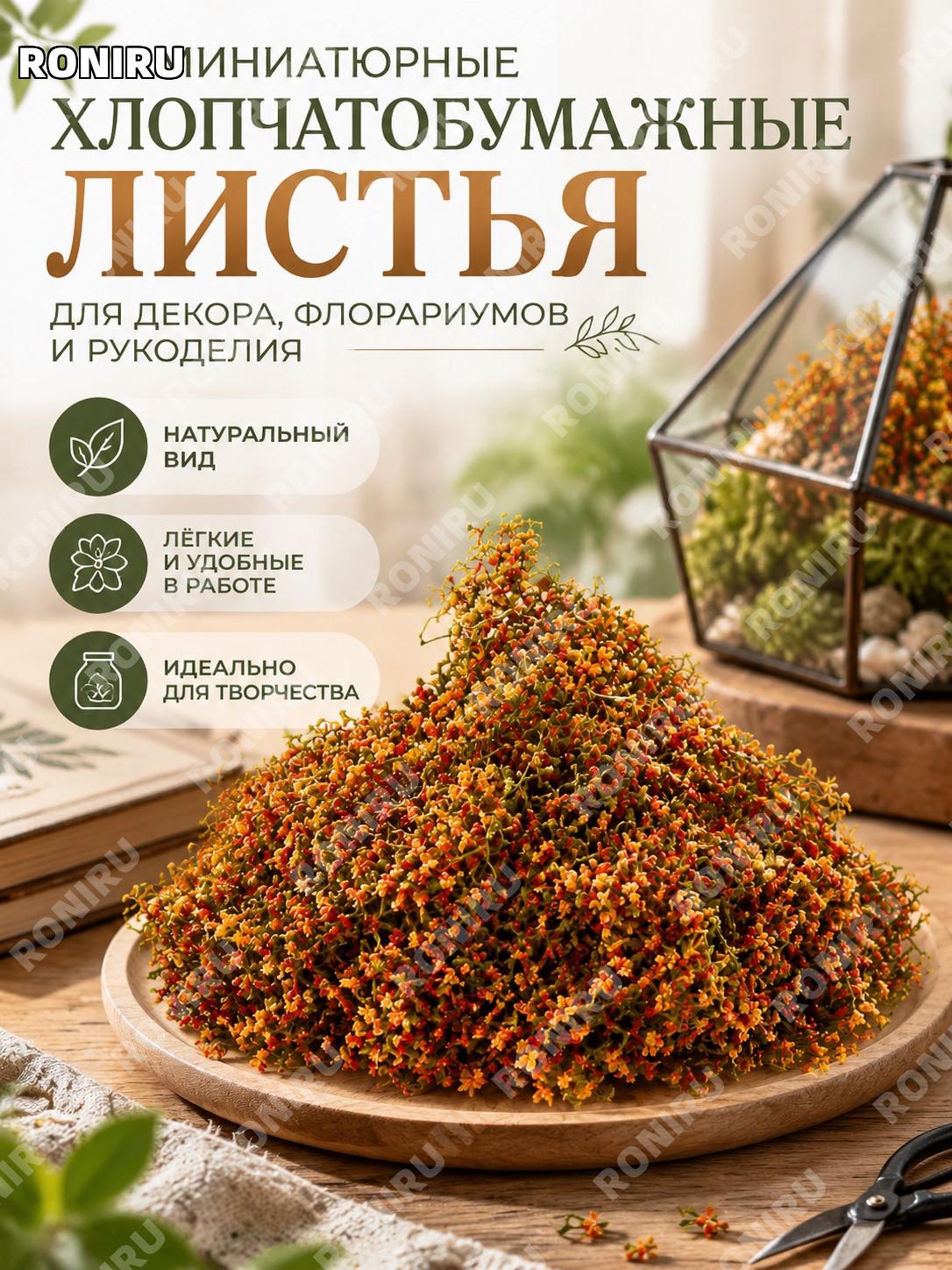 Миниатюрные хлопчатобумажные листья 3G для декора, флорариумов и рукоделия, натуральный вид для творчества арт