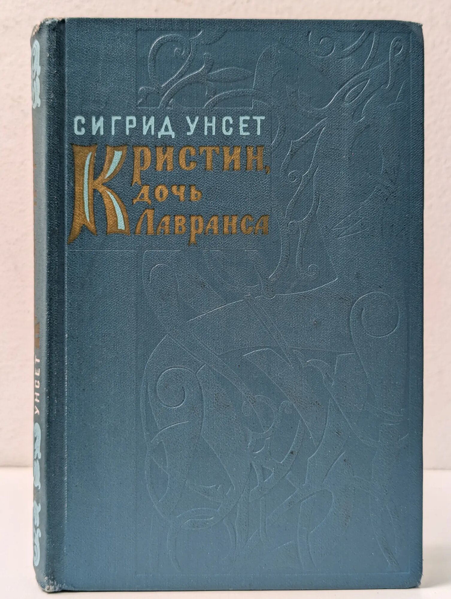 Кристин, дочь Лавранса. Хозяйка Унсет Сигрид 1962