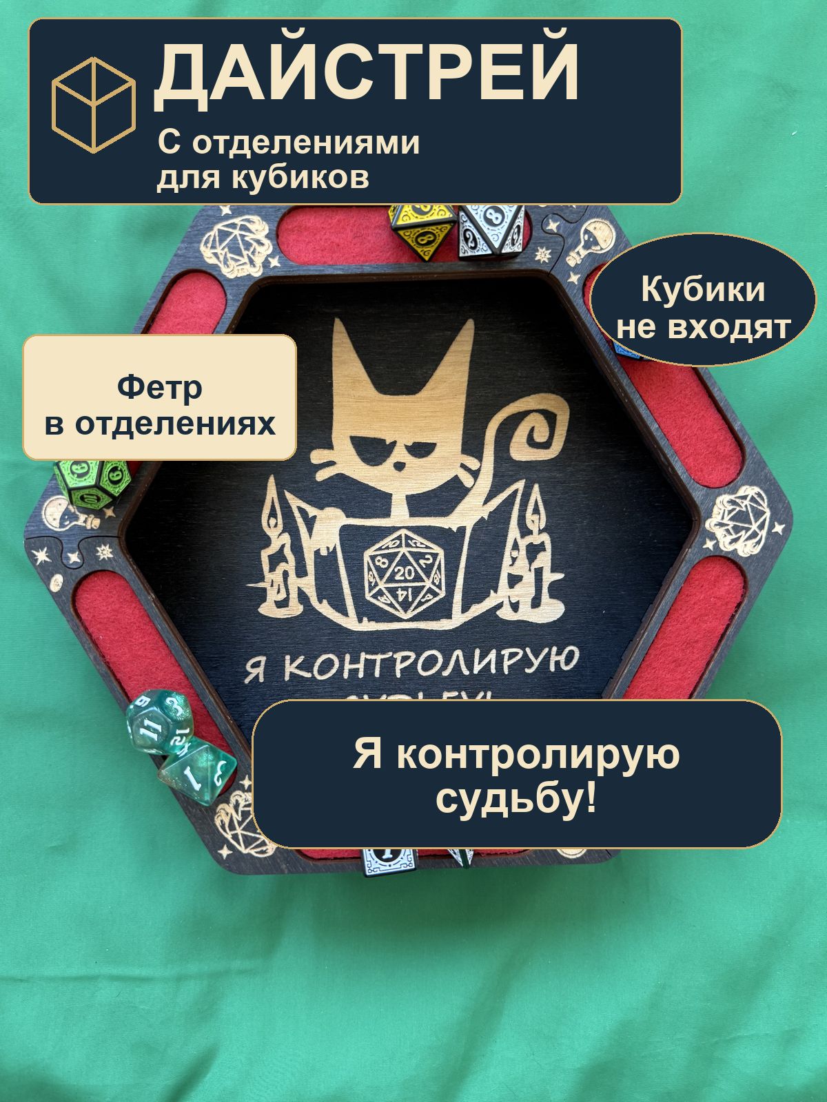 Дайстрей для DnD с отделениями, я контролирую судьбу, дерево