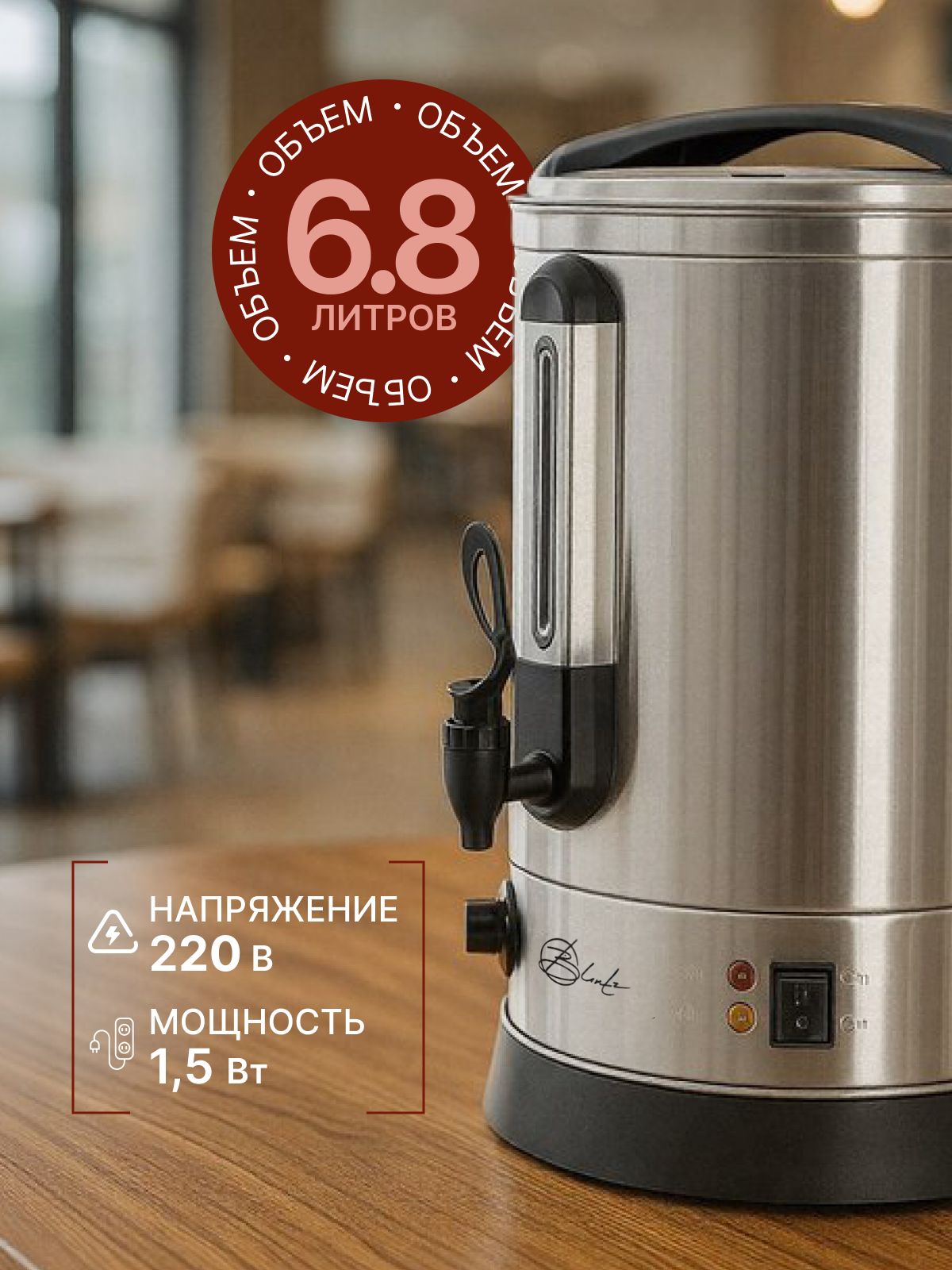 Термопот 6.8 литров Blintz, кипятильник электрический наливной