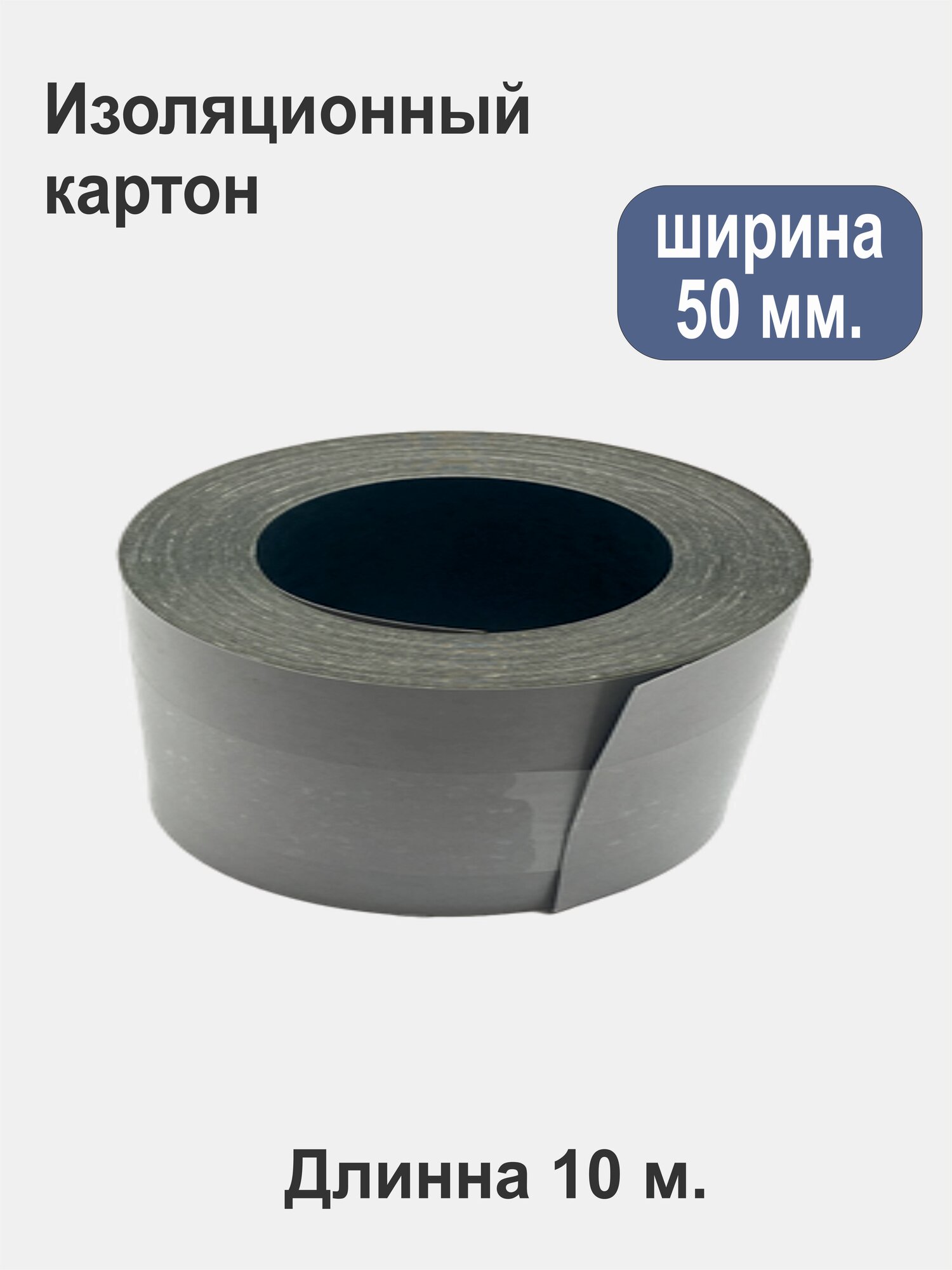Изоляционный картон 50 мм, 10 метров. Для изоляции сборок аккумуляторов. С клеевым слоем.