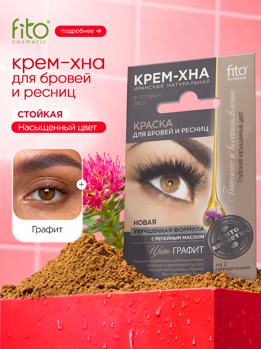 Краска для бровей и ресниц Fito косметик Горький шоколад стойкая Крем-хна