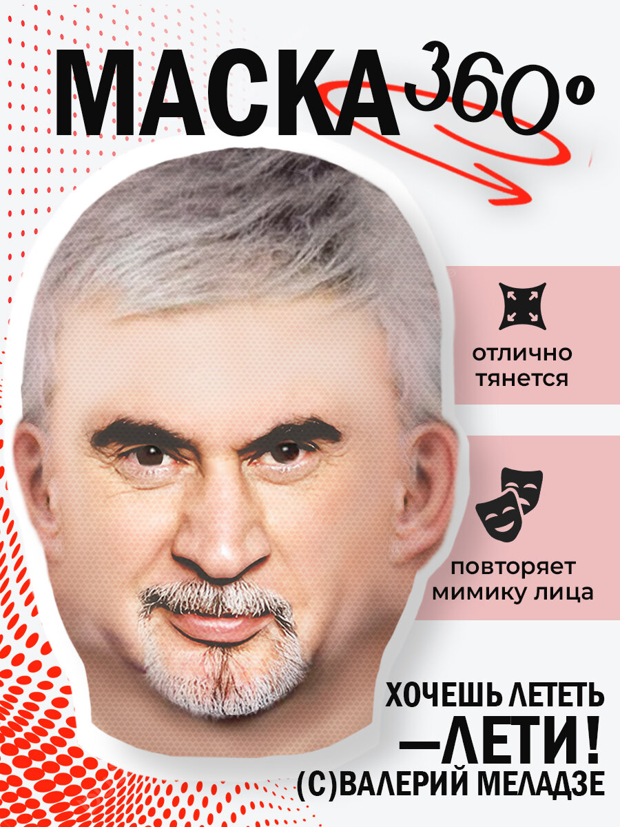 Маска Меладзе