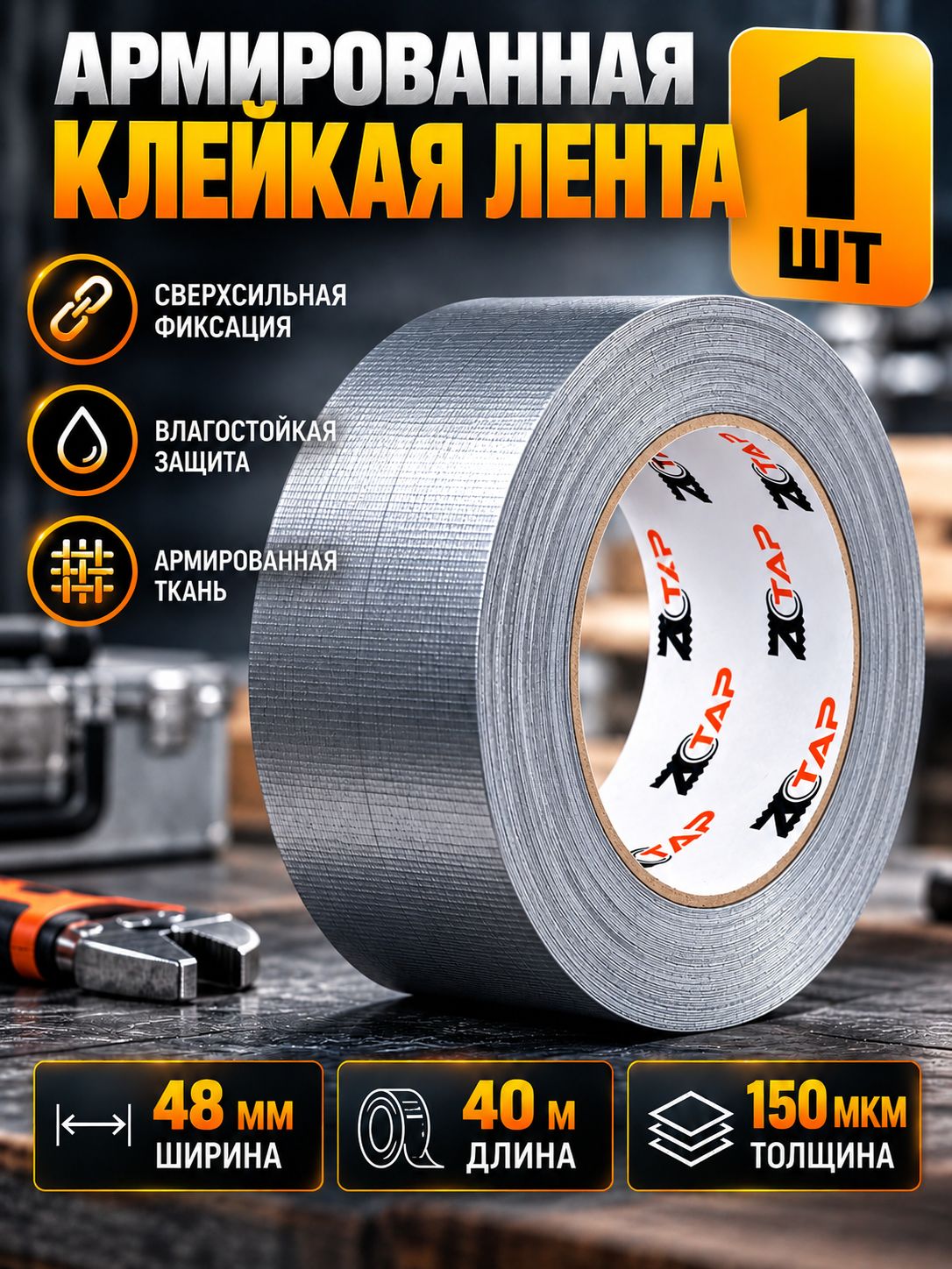 ZTAP армированная лента 48 мм 40 м, 150 мкм,1ШТ водонепроницаемый скотч