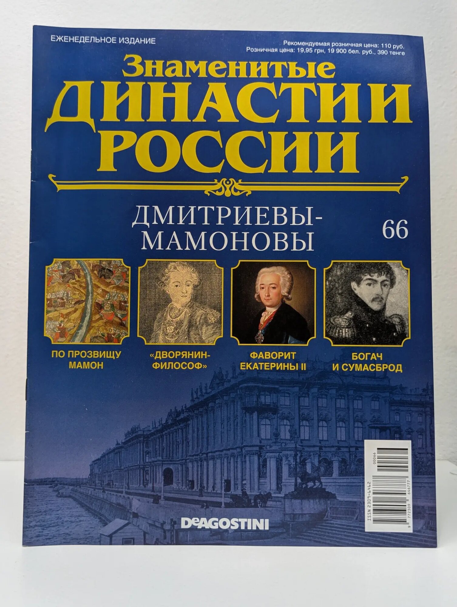 Знаменитые династии России. Дмитриевы-Мамоновы. Выпуск № 66/2015 Сборник 2015