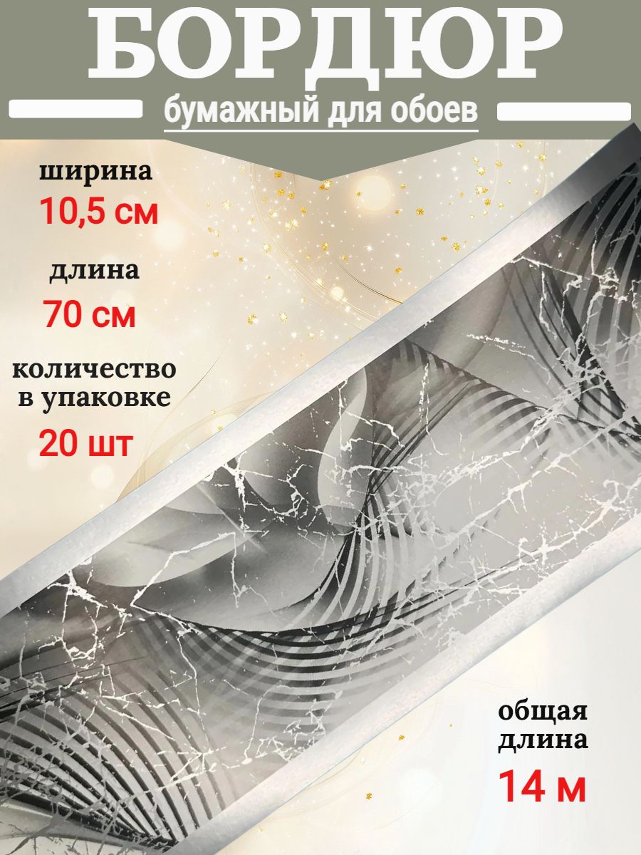 Бордюр для обоев бумажный, бордюрная лента 10.5 см