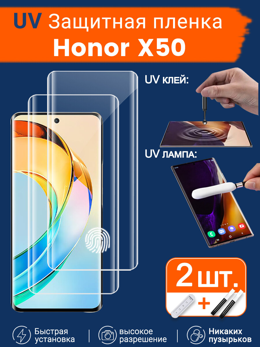 2 шт. Защитное стекло с UV-клеем на Honor X50, более надежное прилегание