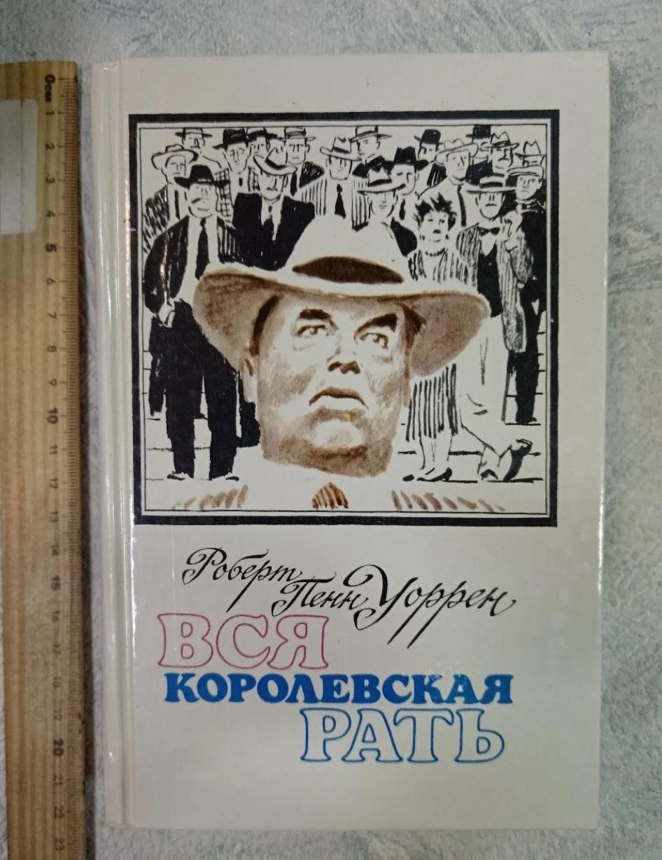 Вся королевская рать