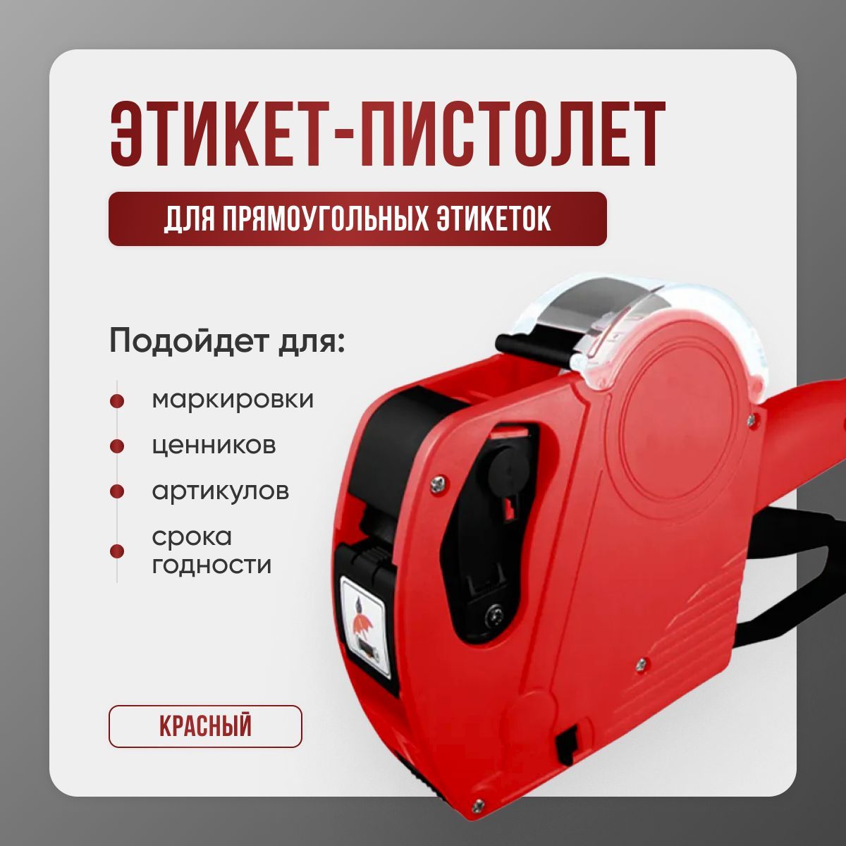 Этикет пистолет маркиратор для ценников 1 строчный с цифрами на 8 символов с этикет-лентой 21х12мм и красящим роликом