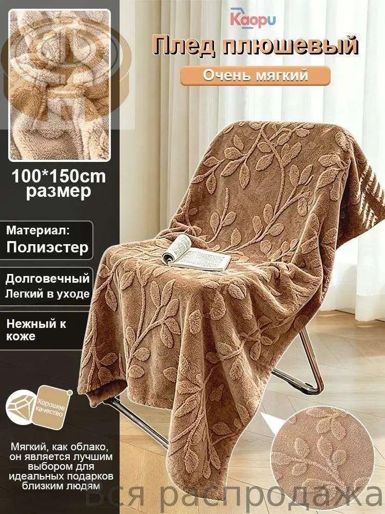 Плед 100x150 см полиэстер плюшевый дерево темно-бежевый