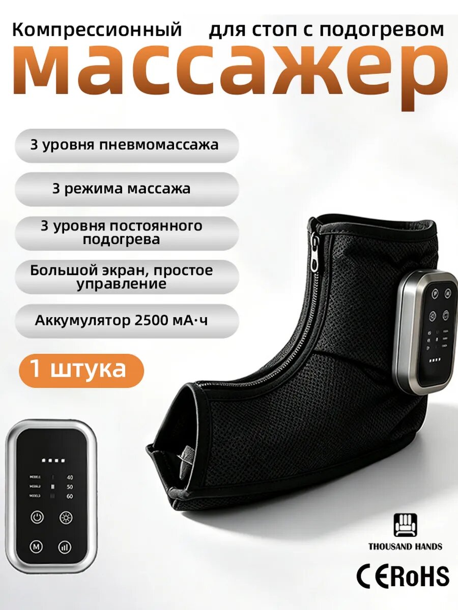 Компрессионный массажер для стоп с подогревом, Одна нога