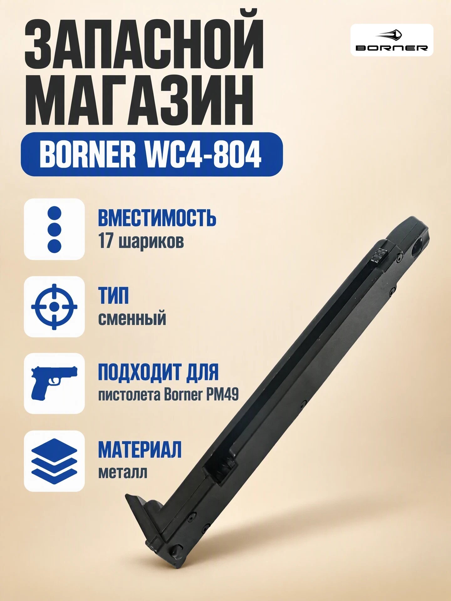 Запасной магазин для пистолета Borner PM49, металлический, 17 шариков
