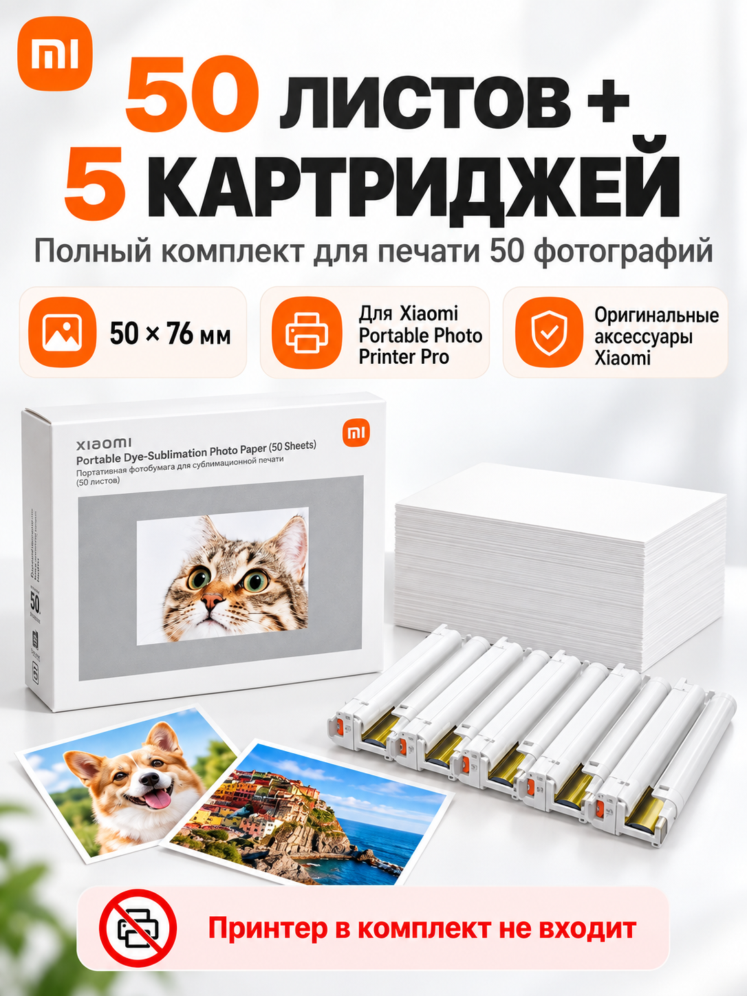 Набор фотобумаги Xiaomi BHR082PGL для Portable Photo Printer Pro, 50 листов + 5 картриджей, 50×76 мм