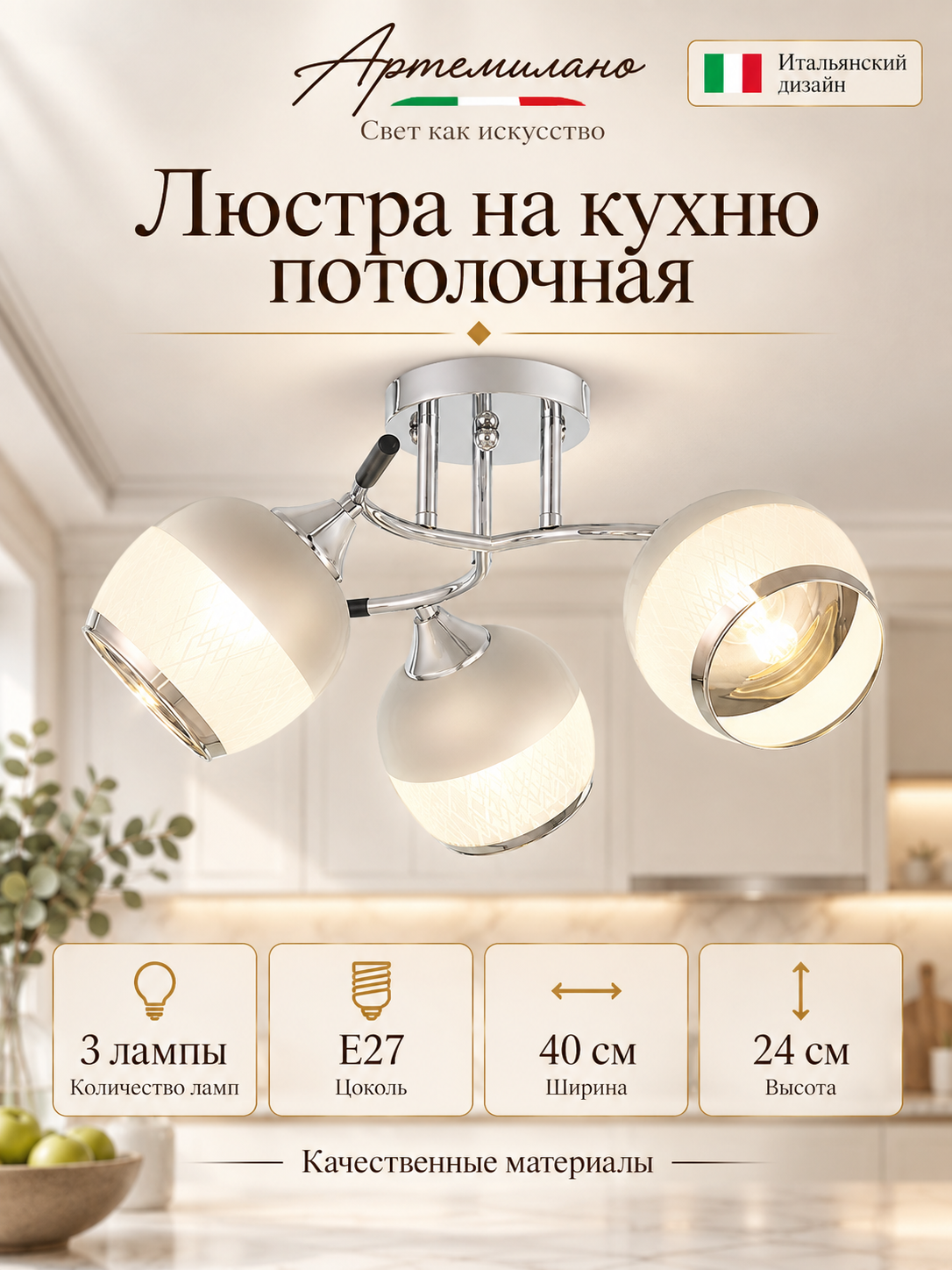 Люстра на кухню потолочная E27 Arte Milano 3332.7006.3. CR. BK