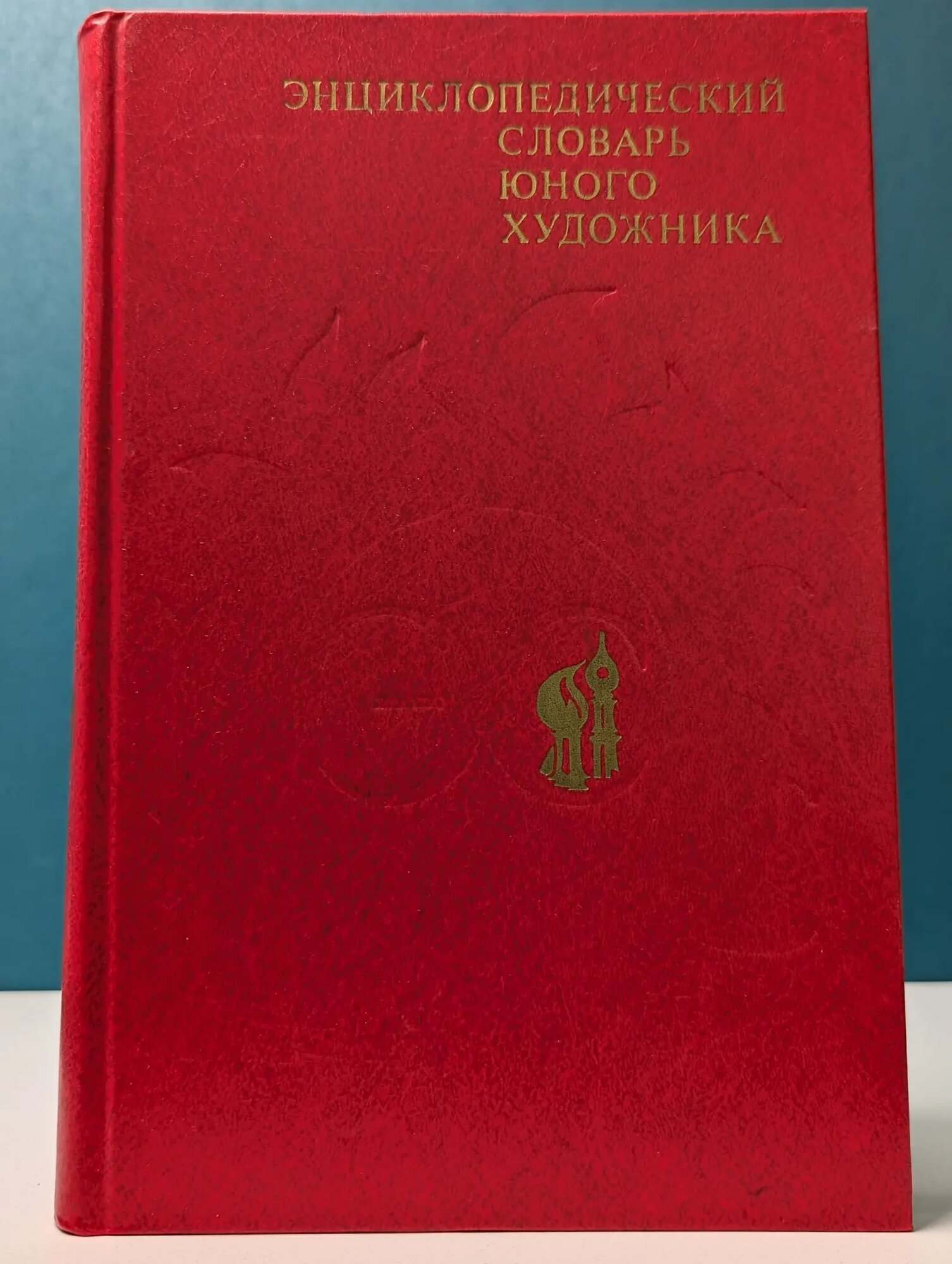 Энциклопедический словарь юного художника Платонова Нина Ивановна (сост.), Синюков Владимир Дмитриевич (сост.) 1983