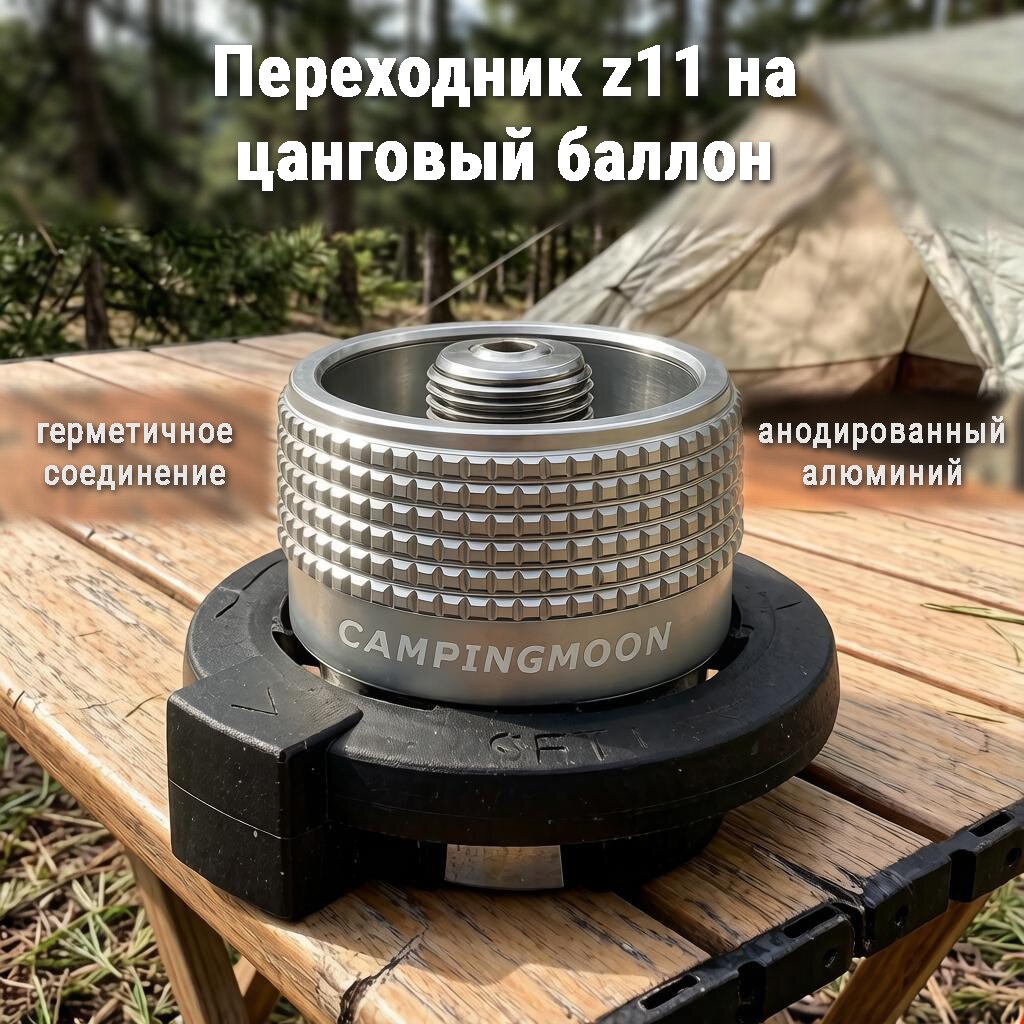 Переходник Campingmoon Z11 адаптер для горелки для цангового баллона