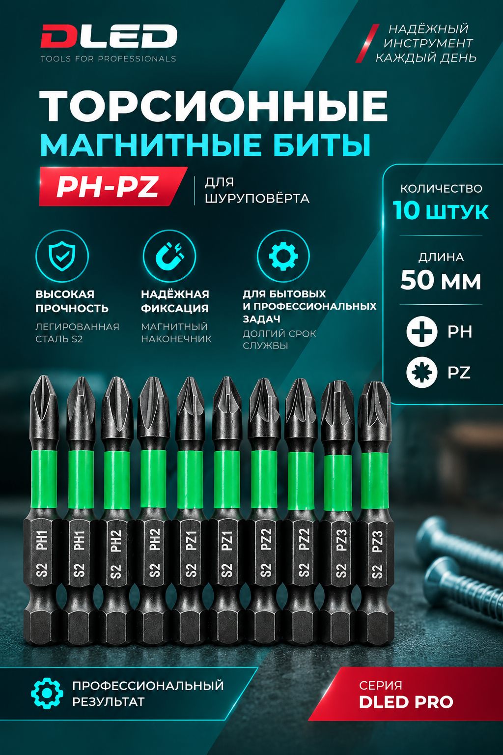 Набор бит PH PZ DLED 10 шт, крестовые насадки для шуруповерта