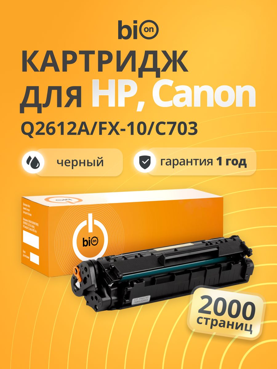 Картридж Bion Q2612A, FX-10, C703 (HP 12A) для HP LaserJet M1005, M1319f, Canon i-SENSYS FAX-L95 и др. Черный 2000 страниц, без чипа, лазерный совместимый