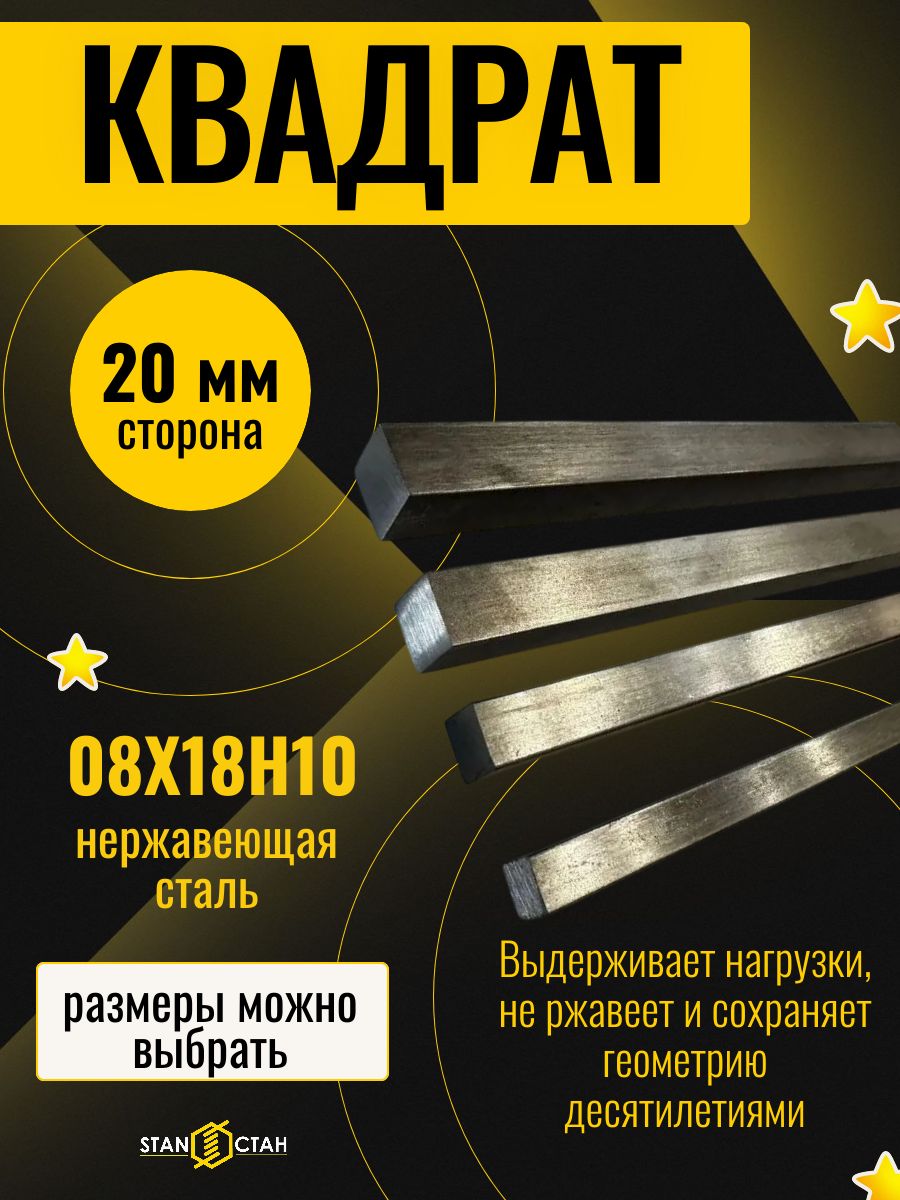 Квадрат нержавеющий 20 мм, длина 200 мм, 08Х18Н10, пруток для опор, столбов, втулок и деталей