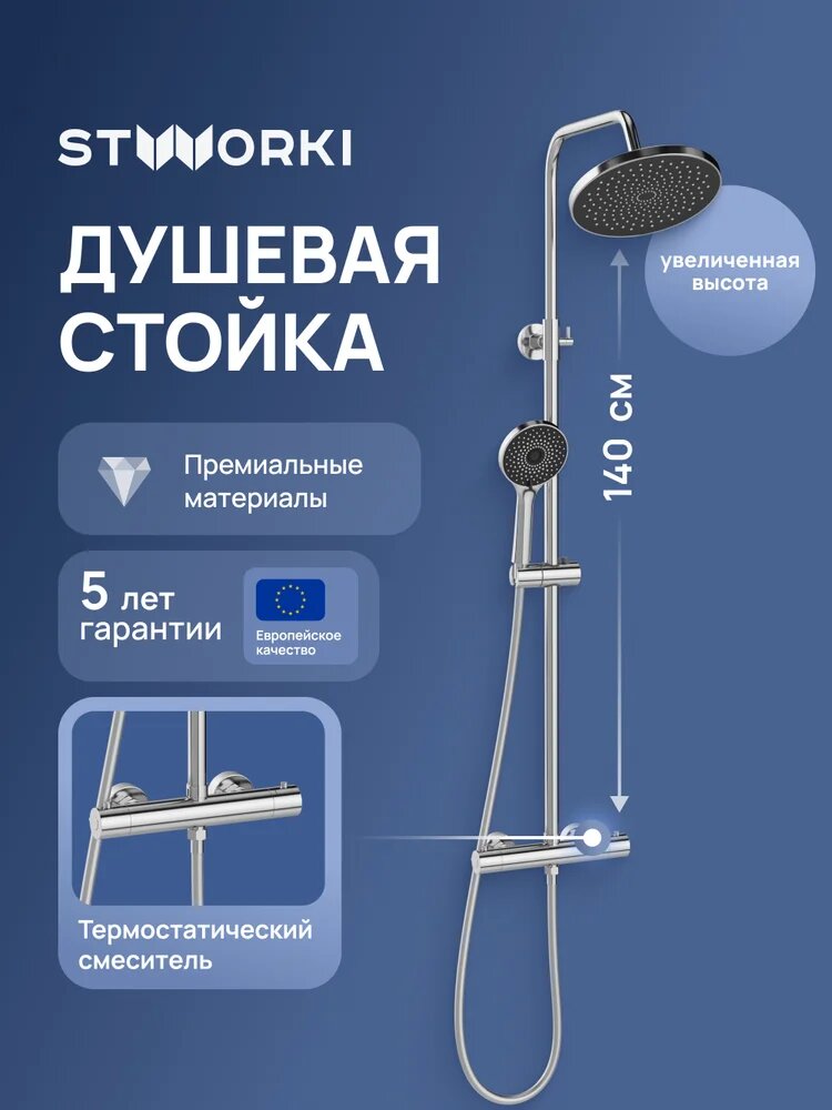 Душевая стойка STWORKI Сортланд S10160CR со смесителем, термостатическим, хром, глянцевая, душевая система с тропическим душем, с лейкой, латунная
