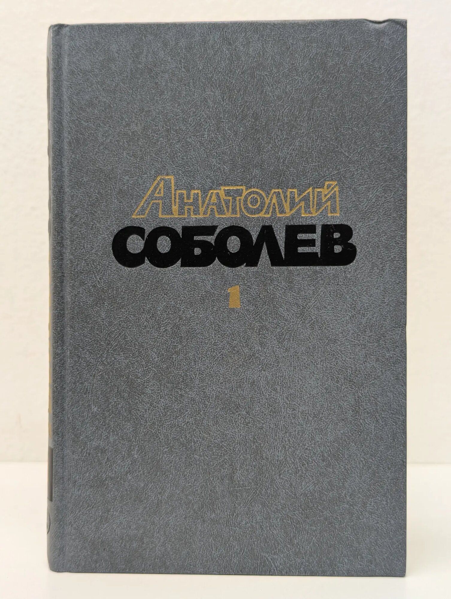 Анатолий Соболев. Избранные произведения в 2 томах. Том 1 Соболев Анатолий Пантелеевич 1986
