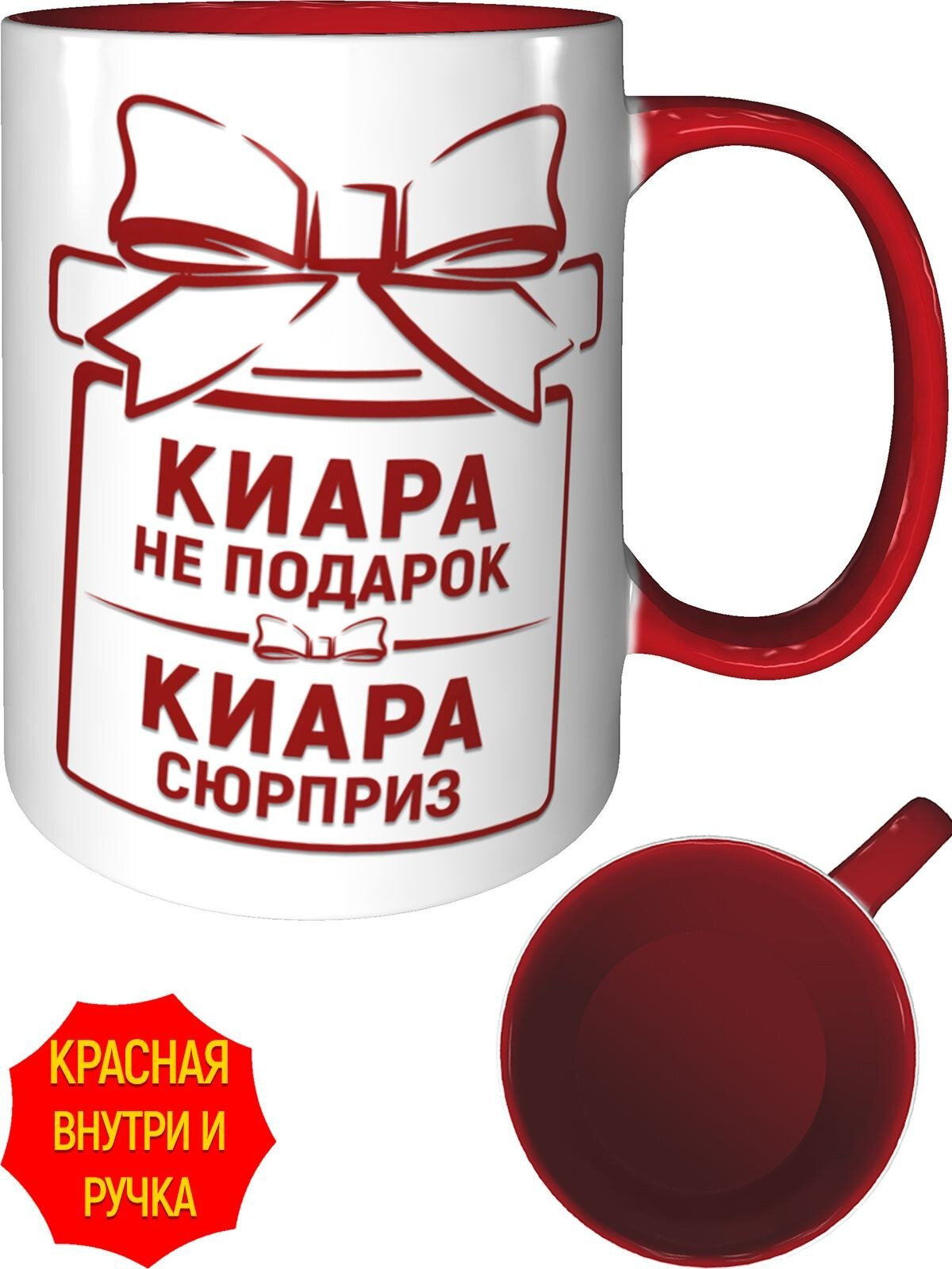 Кружка Киара не подарок, Киара сюрприз - внутри и ручка красная, керамическая, объем 330 мл.
