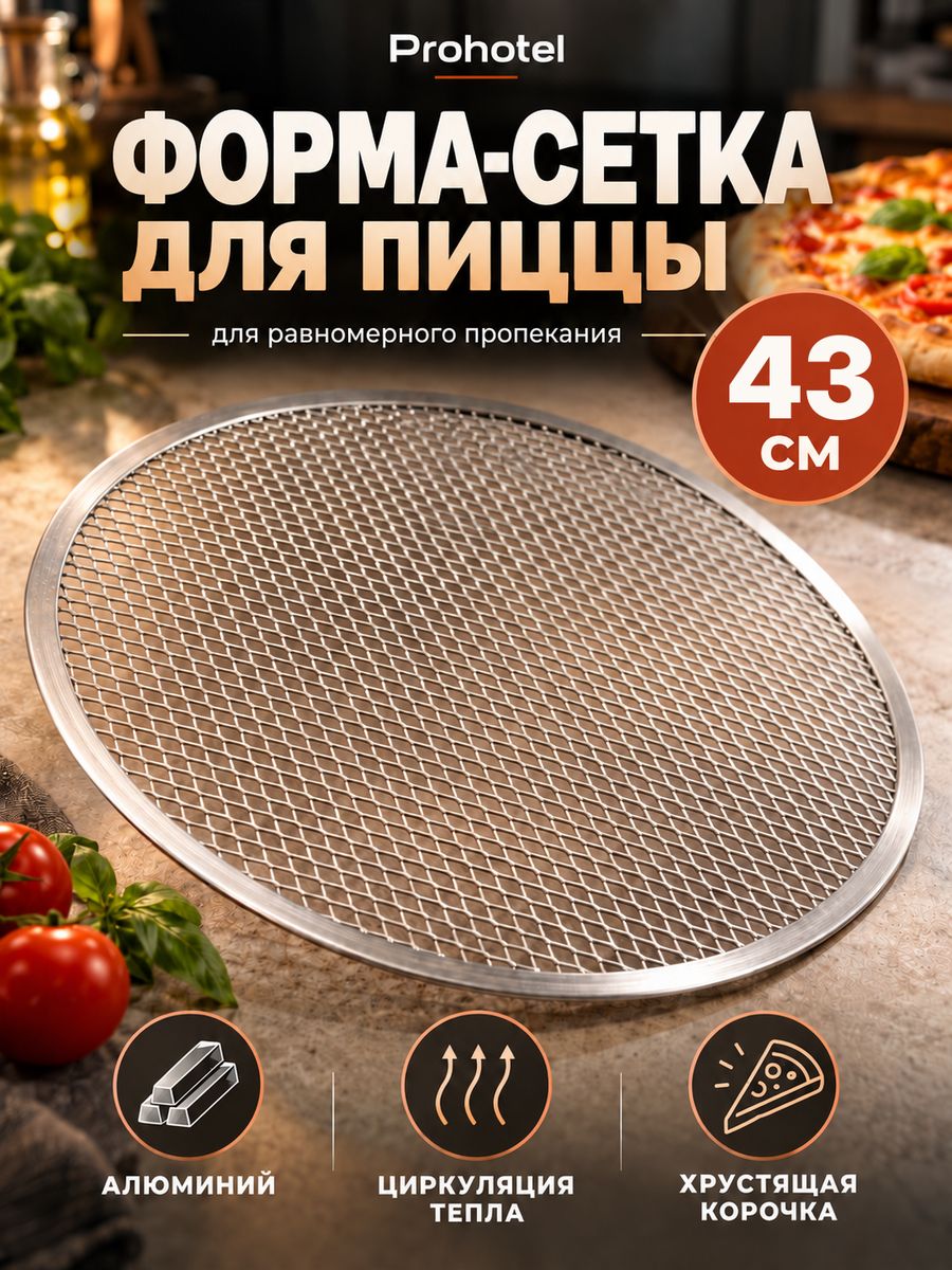 Форма-сетка для пиццы круглая 43см, противень для выпечки