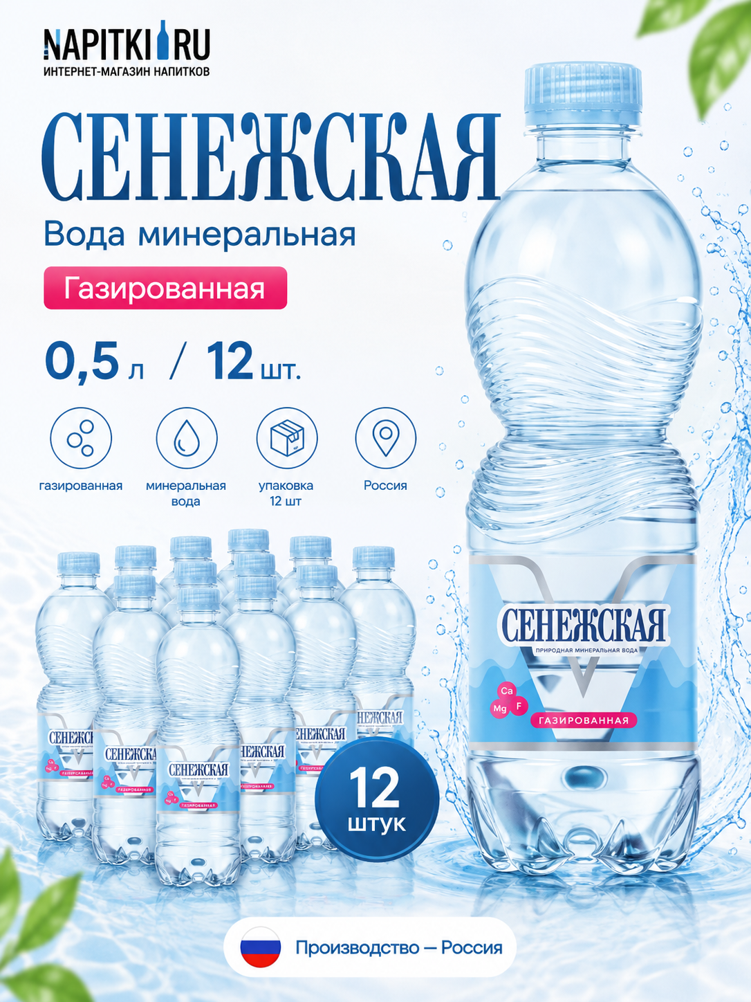Сенежская 0,5л. газ/12шт. Senezhskaya Вода минеральная Производство - Россия