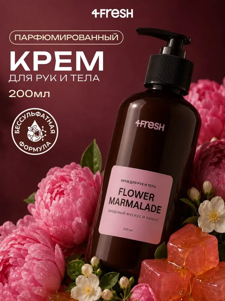 Крем для рук и тела, увлажняющий, с мочевиной, парфюмированный, Цветочный мармелад, 4FRESH 200 мл