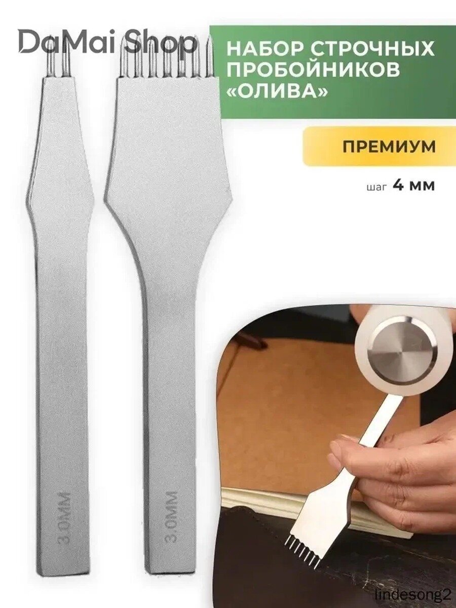 Набор строчных пробойников для кожи "олива" полированный, 4 мм