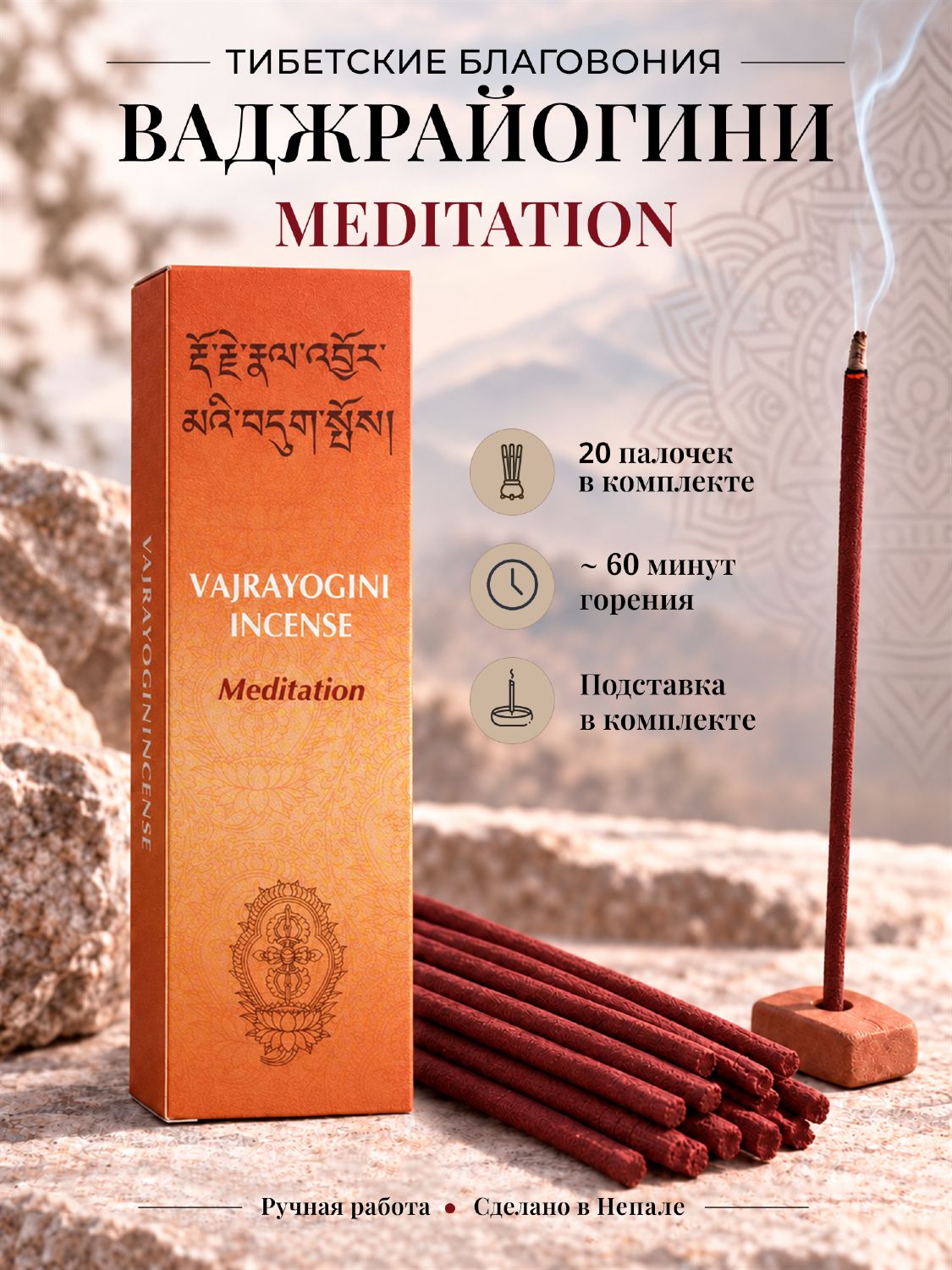 Благовония Vajrayogini Incense (Ваджрайогини), 20 палочек по 14 см