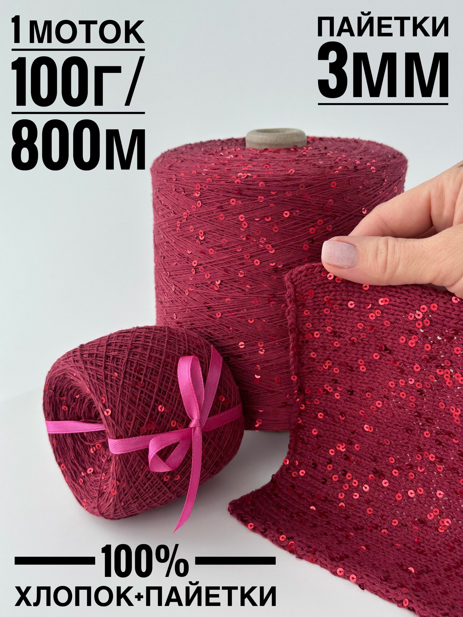 Пряжа пайетки на хлопке 3 мм,1 моток в комплекте, 100г/800м, цвет 129 красная нить, красные глянцевые пайетки в цвет