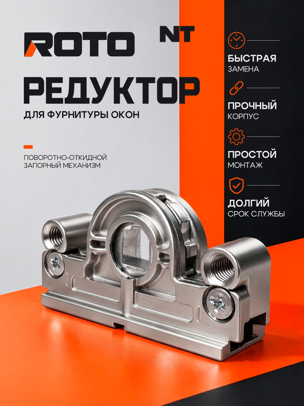 Ремонтный редуктор Roto NT