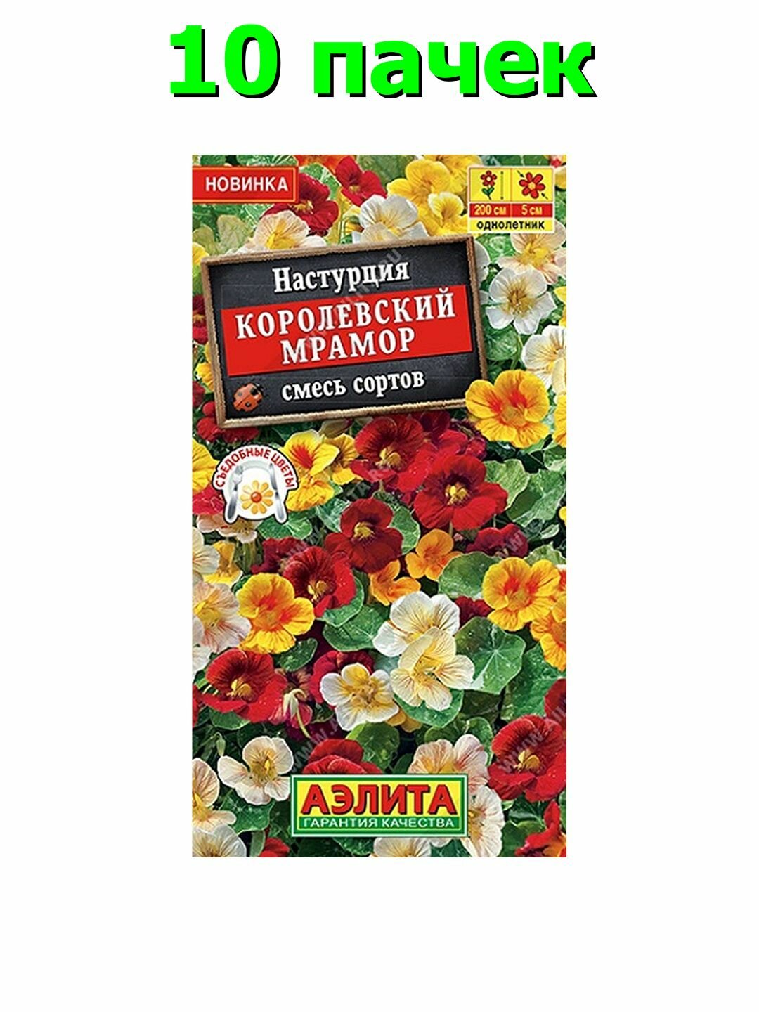 Семена Настурция Королевский мрамор, смесь сортов, однолетник, Аэлита, 1 пачка - 1г семян